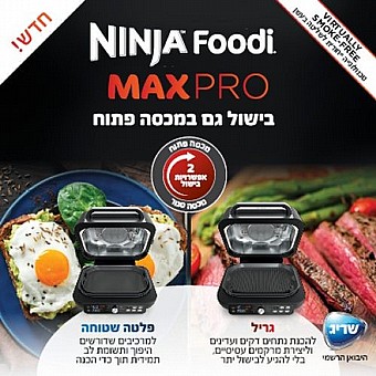 הכל לבית במקום אחד - חנות כלי בית | נינג'ה גריל מקס פרו Ninja Grill MAX ...